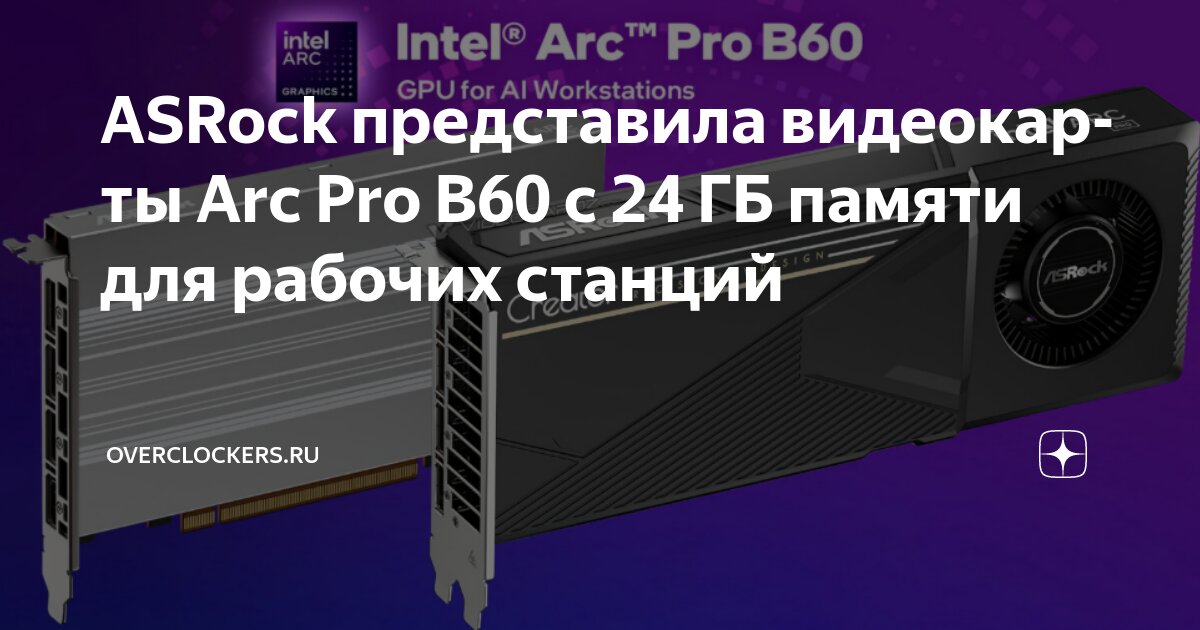 ASRock представила видеокарты Arc Pro B60 с 24 ГБ памяти для рабочих ...