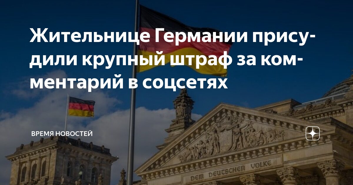 Жительнице Германии присудили крупный штраф за комментарий в соцсетях Время Новостей Дзен