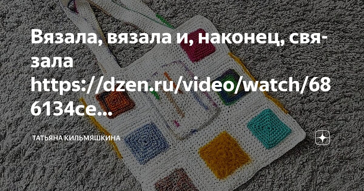 Вязала, вязала и, наконец, связала 🧶 https://dzen.ru/video/watch/686134ce… | Татьяна Кильмяшкина ...
