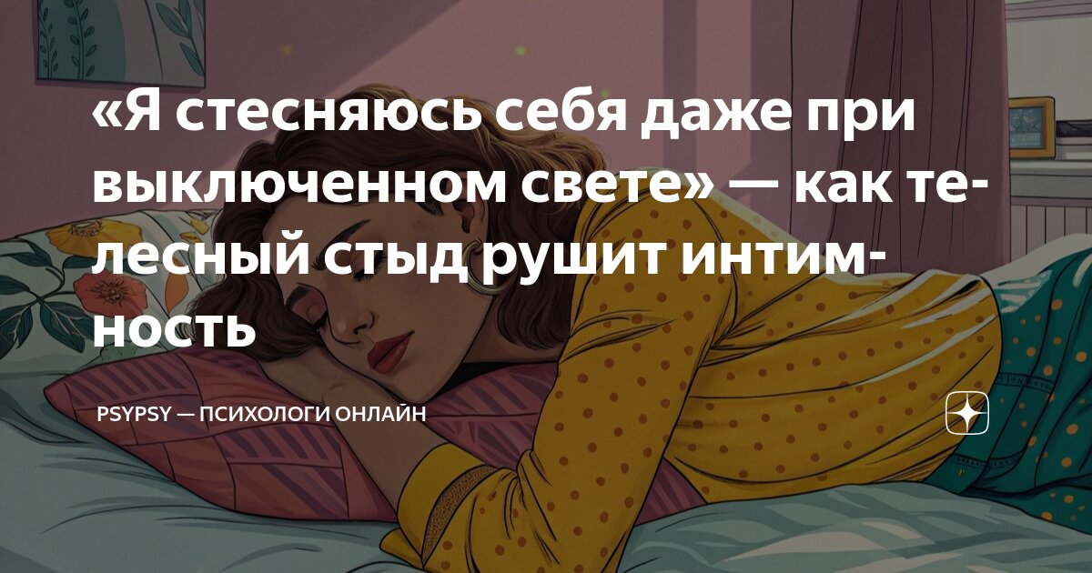 «Я стесняюсь себя даже при выключенном свете» — как телесный стыд рушит интимность | PsyPsy ...