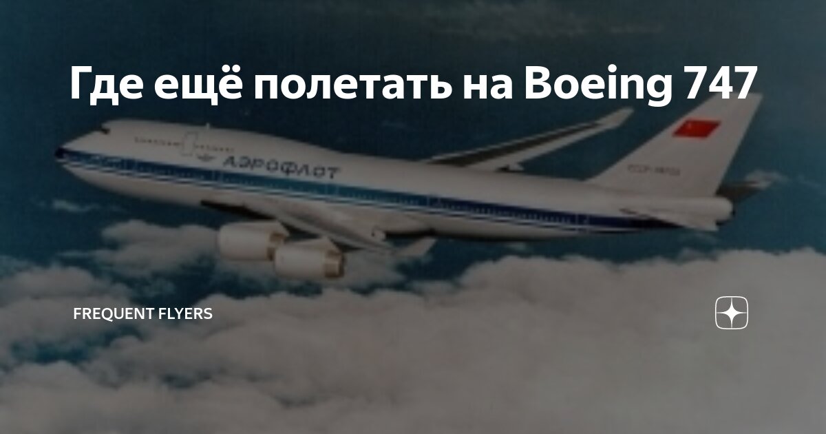 Где ещё полетать на Boeing 747 | Frequent Flyers | Дзен