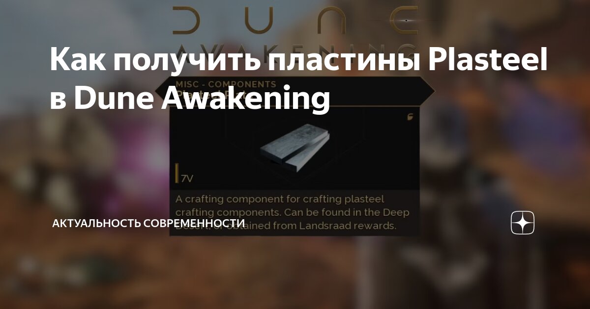 Как получить пластины Plasteel в Dune Awakening | Актуальность ...