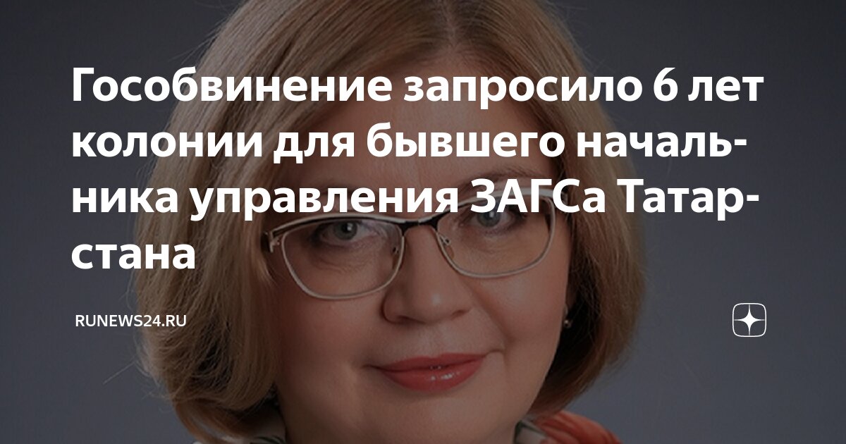 Гособвинение запросило 6 лет колонии для бывшего начальника управления ЗАГСа Татарстана ...