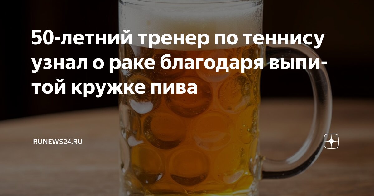 50-летний тренер по теннису узнал о раке благодаря выпитой кружке пива | RuNews24.ru | Дзен