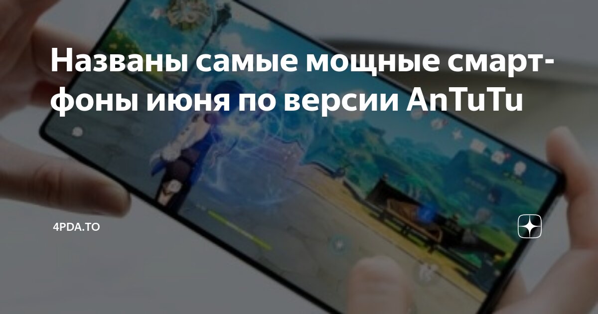 Названы самые мощные смартфоны июня по версии AnTuTu | 4pda.to | Дзен