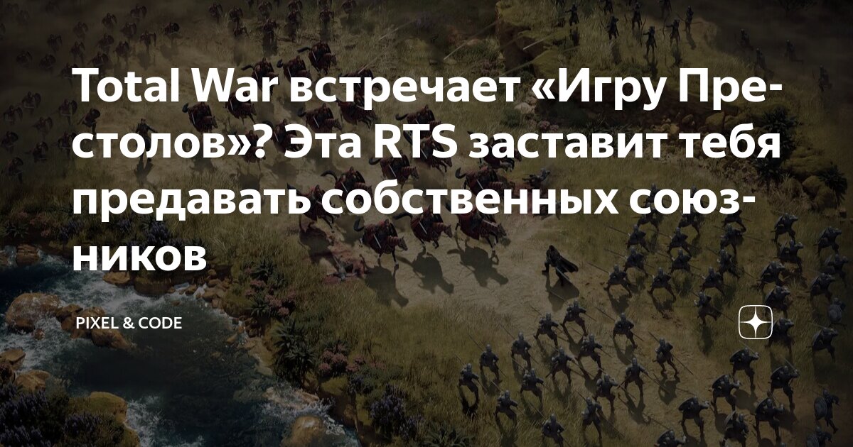 Total War встречает «Игру Престолов»? Эта RTS заставит тебя предавать ...