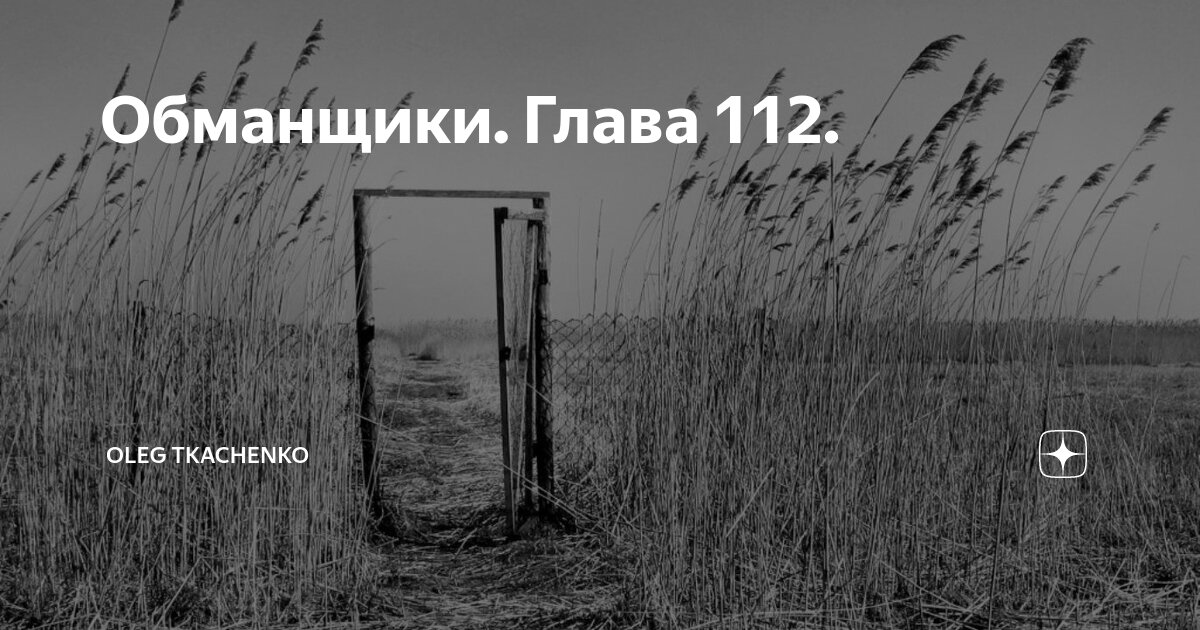 Обманщики. Глава 112. | Oleg Tkachenko | Дзен