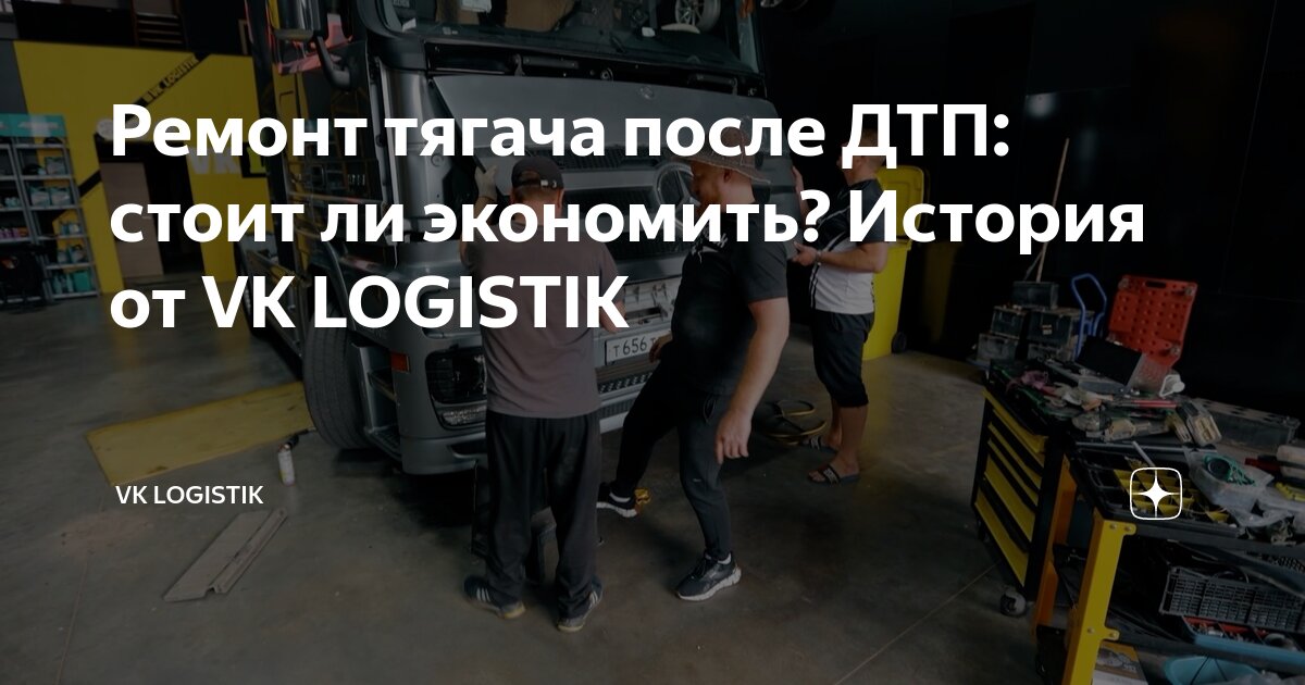 Ремонт тягача после ДТП: стоит ли экономить? История от VK LOGISTIK | VK LOGISTIK | Дзен