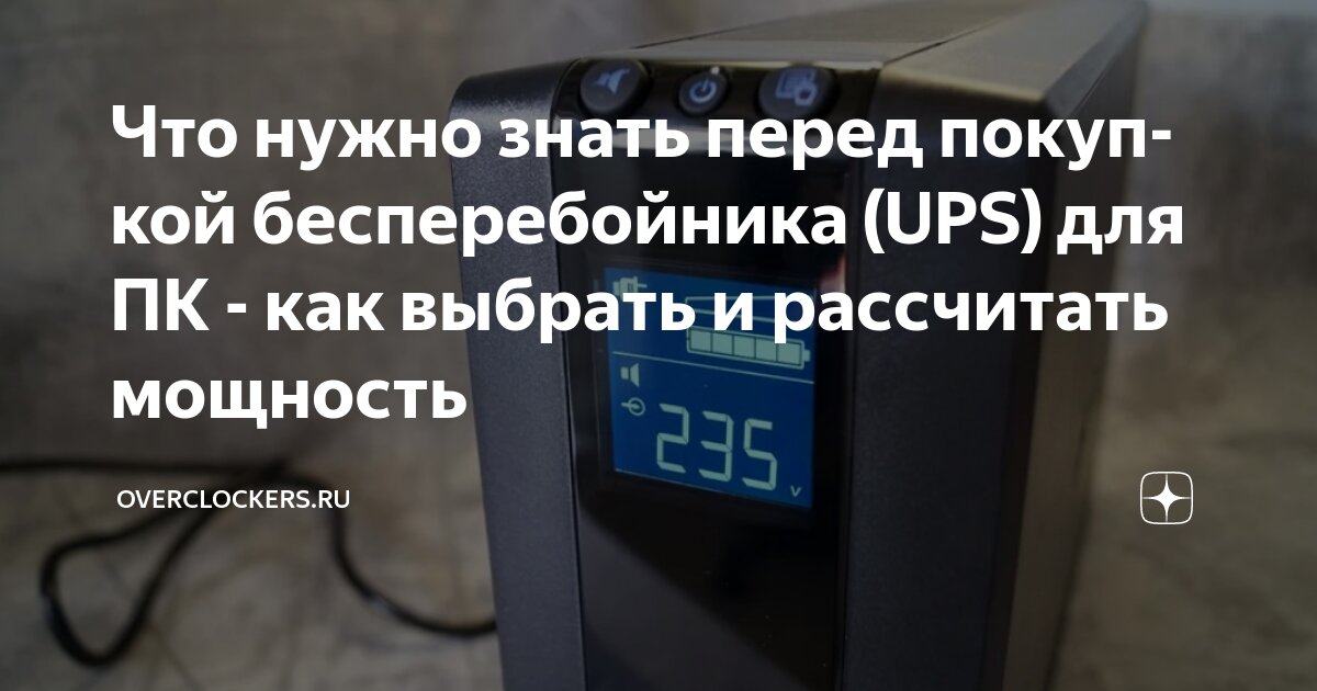 Что нужно знать перед покупкой бесперебойника (UPS) для ПК - как выбрать и рассчитать мощность ...