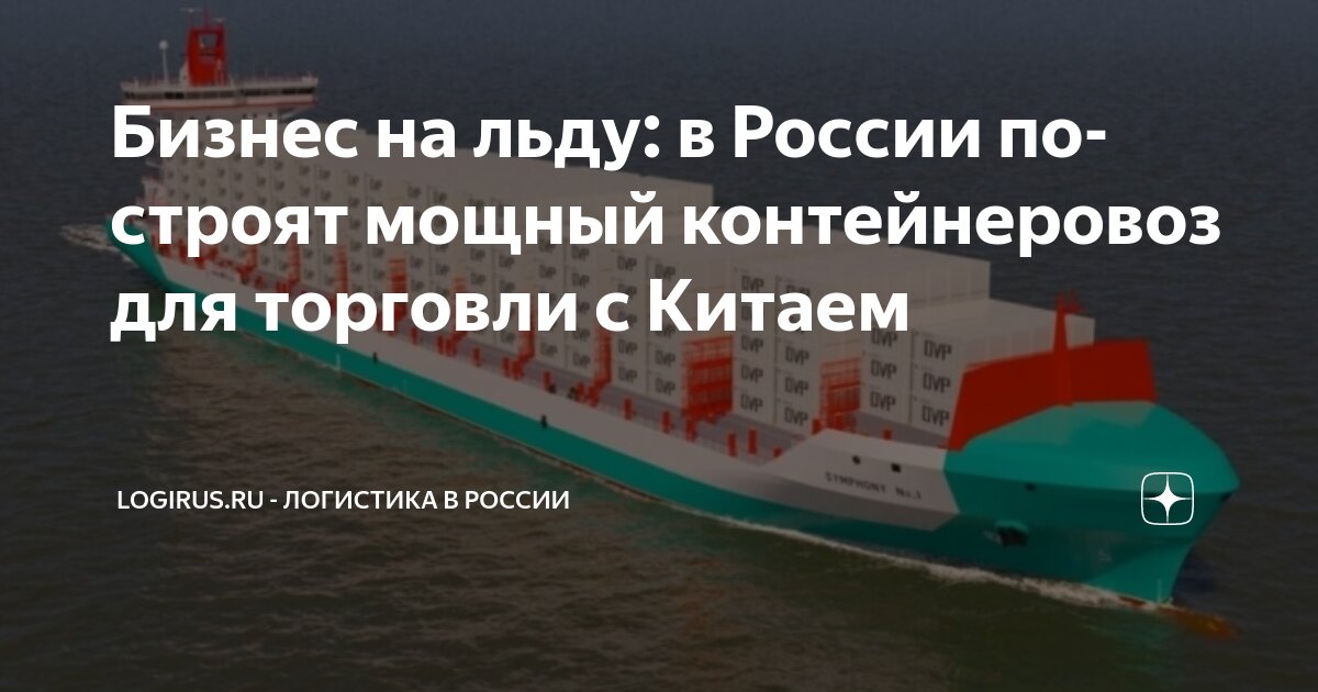 Бизнес на льду: в России построят мощный контейнеровоз для торговли с Китаем | Logirus.ru ...