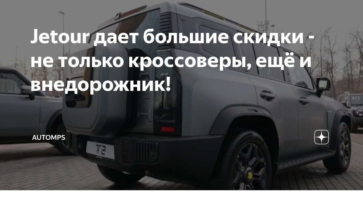 Jetour дает большие скидки - не только кроссоверы, ещё и внедорожник! | AUTOMPS | Дзен