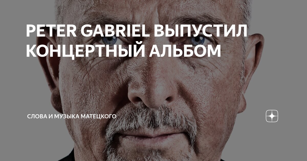 PETER GABRIEL ВЫПУСТИЛ КОНЦЕРТНЫЙ АЛЬБОМ | Слова и музыка Матецкого | Дзен