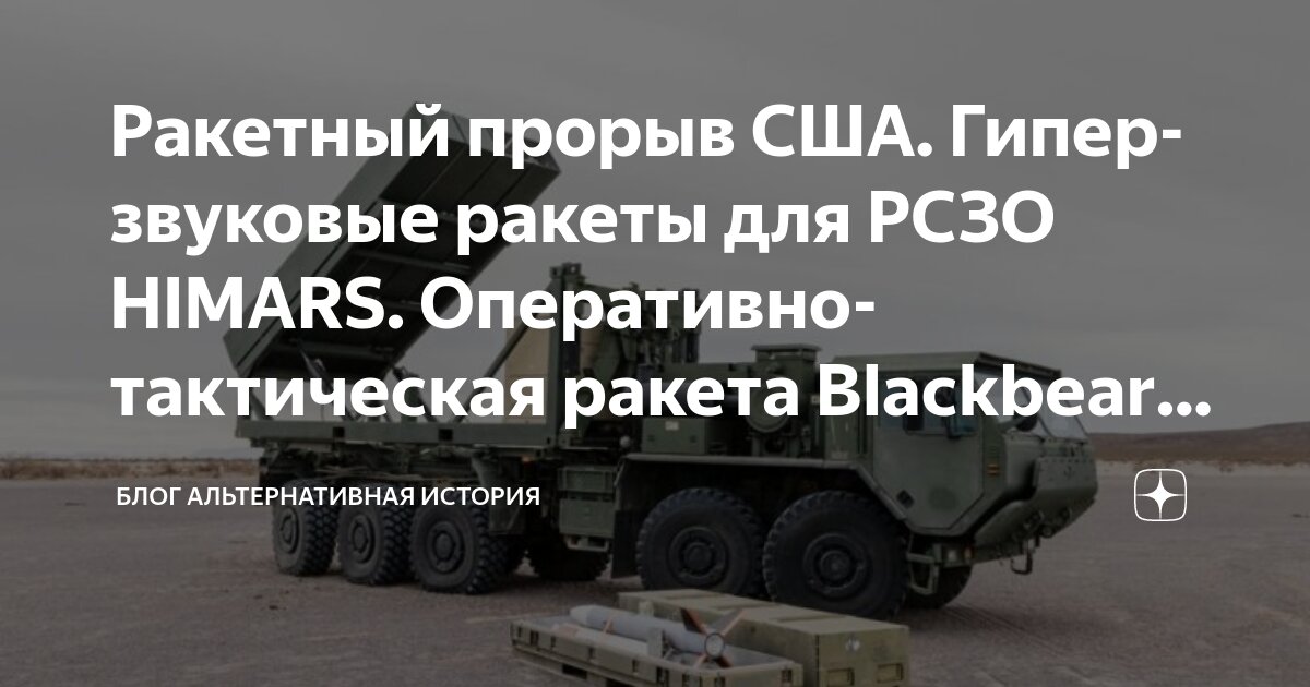 Ракетный прорыв США. Гиперзвуковые ракеты для РСЗО HIMARS. Оперативно ...