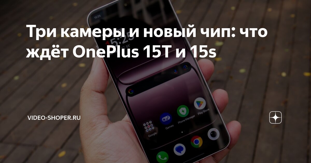 Три камеры и новый чип: что ждёт OnePlus 15T и 15s | video-shoper.ru | Дзен