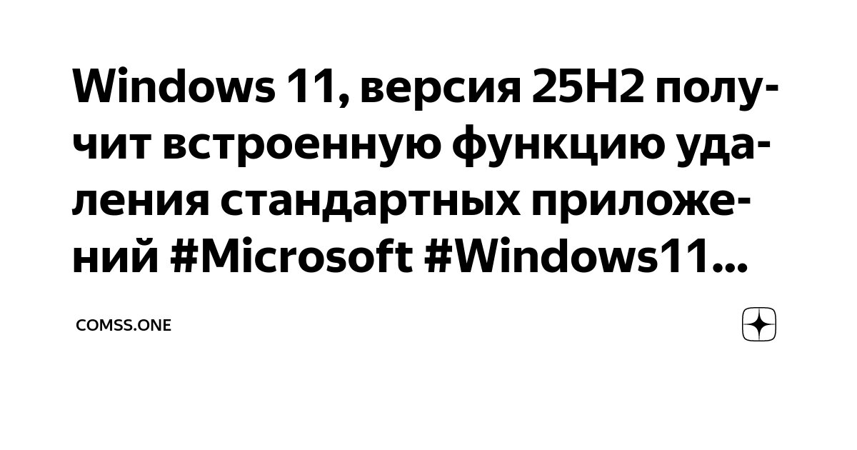 Windows 11, версия 25H2 получит встроенную функцию удаления стандартных приложений #Microsoft # ...
