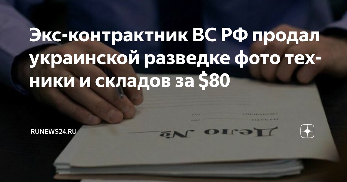 Экс-контрактник ВС РФ продал украинской разведке фото техники и складов за $80 | RuNews24.ru | Дзен