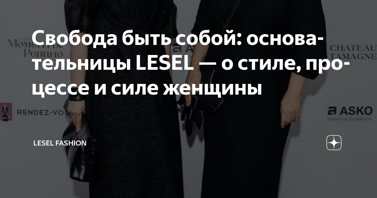 Свобода быть собой: основательницы LESEL — о стиле, процессе и силe ...