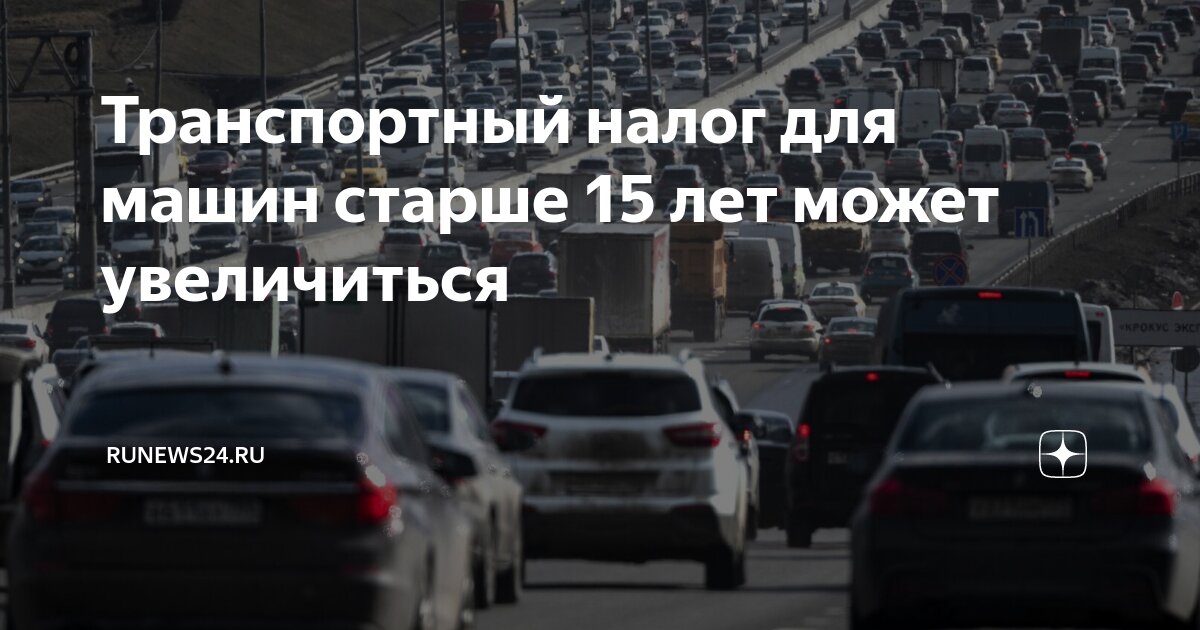 Транспортный налог для машин старше 15 лет может увеличиться | RuNews24.ru | Дзен