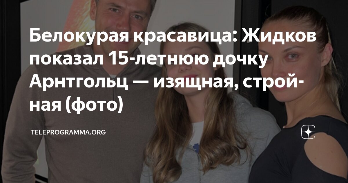 Белокурая красавица: Жидков показал 15-летнюю дочку Арнтгольц — изящная, стройная (фото ...