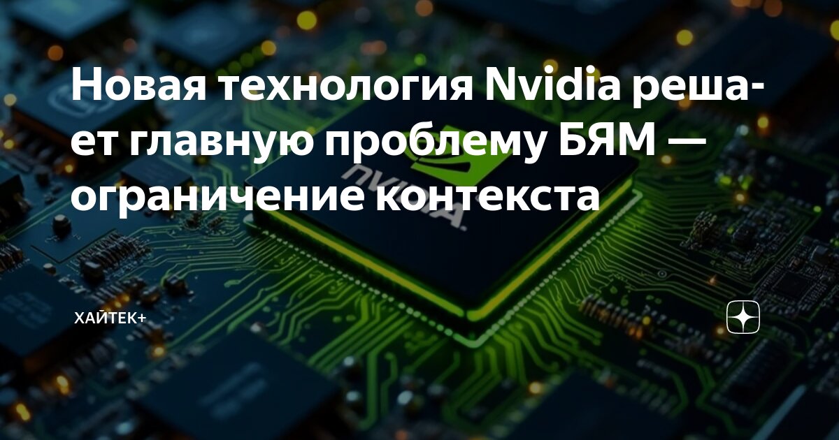 Новая технология Nvidia решает главную проблему БЯМ — ограничение ...