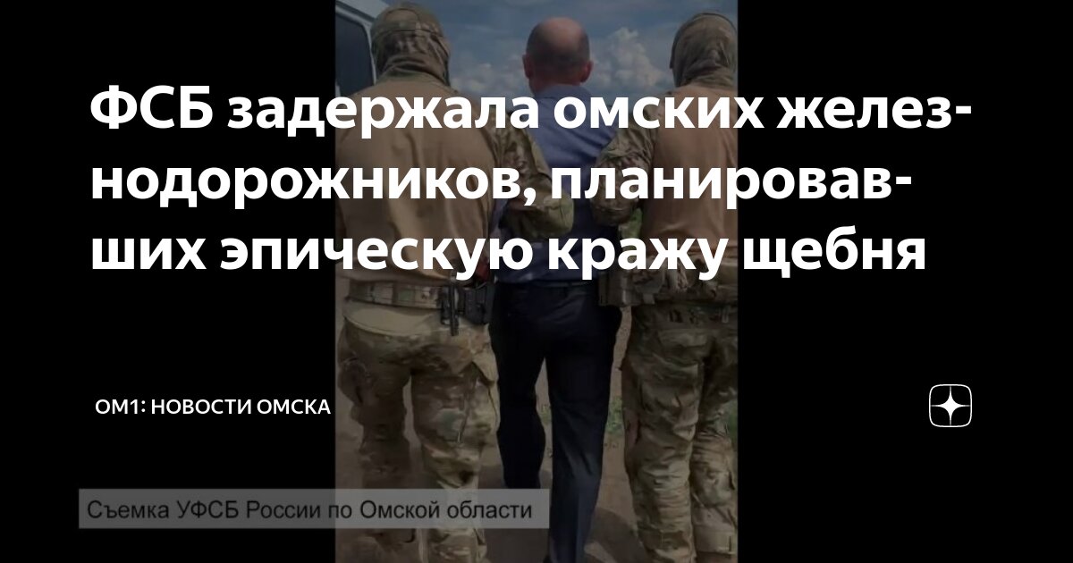 ФСБ задержала омских железнодорожников, планировавших эпическую кражу щебня | Om1: Новости Омска ...