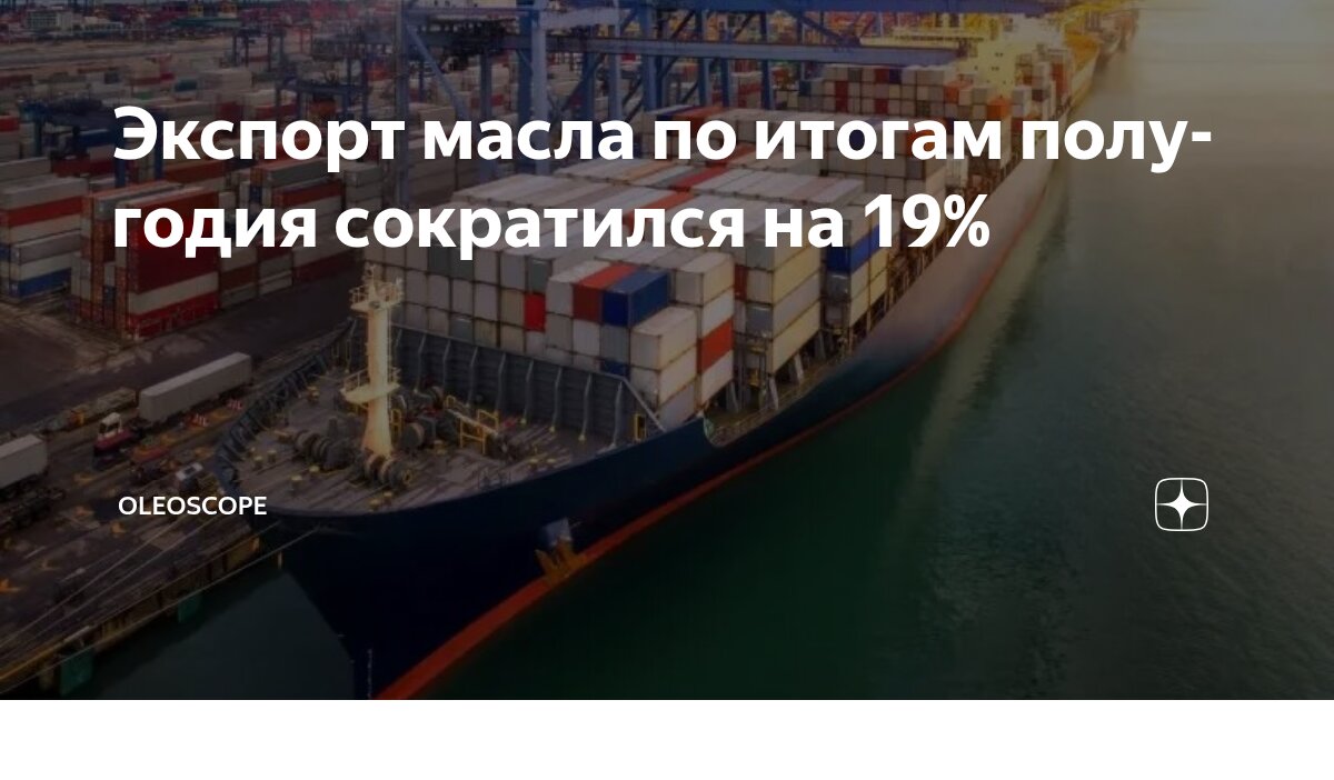 Экспорт масла по итогам полугодия сократился на 19% | OleoScope | Дзен
