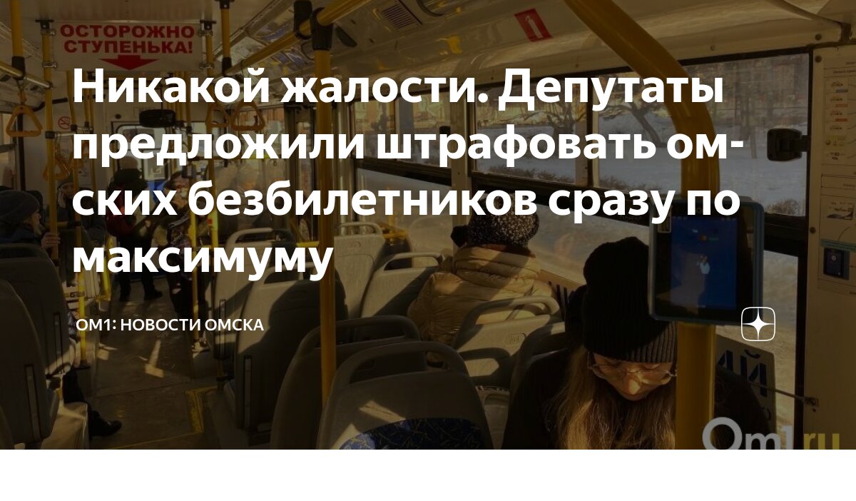 Никакой жалости. Депутаты предложили штрафовать омских безбилетников сразу по максимуму | Om1 ...