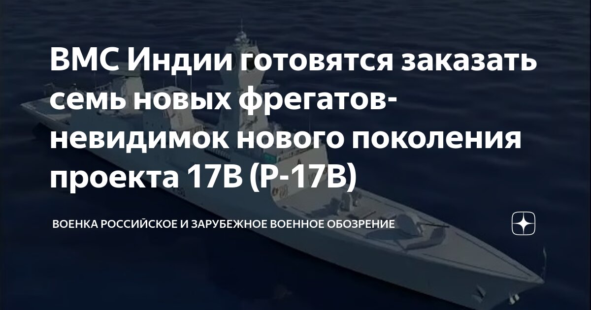 ВМС Индии готовятся заказать семь новых фрегатов-невидимок нового ...