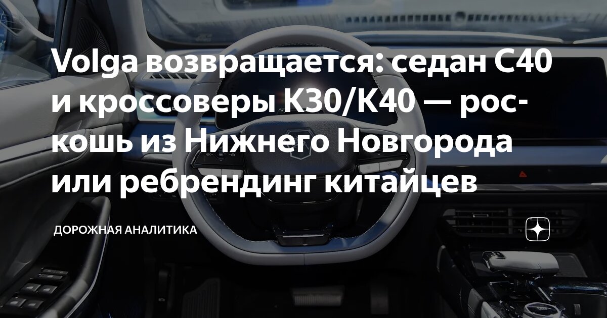 Volga возвращается: седан C40 и кроссоверы K30/K40 — роскошь из Нижнего ...
