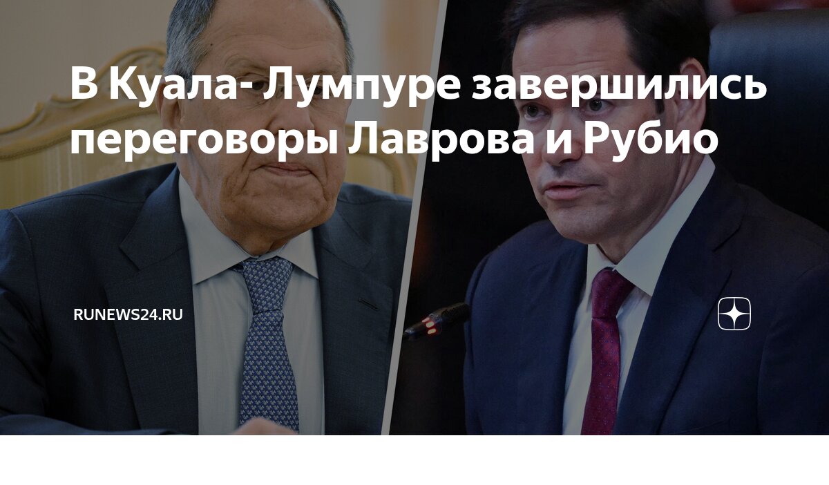 В Куала- Лумпуре завершились переговоры Лаврова и Рубио | RuNews24.ru | Дзен