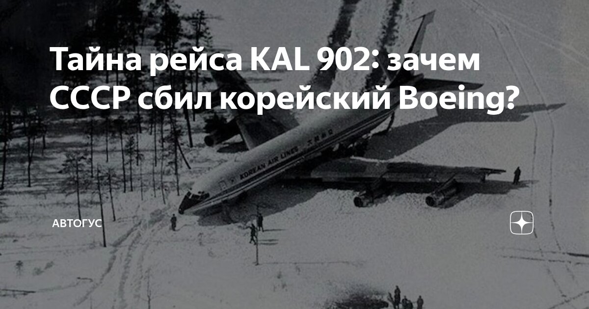 Тайна рейса KAL 902: зачем СССР сбил корейский Boeing? | АвТОгус | Дзен