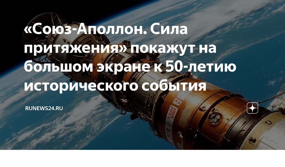 «Союз-Аполлон. Сила притяжения» покажут на большом экране к 50-летию исторического события ...