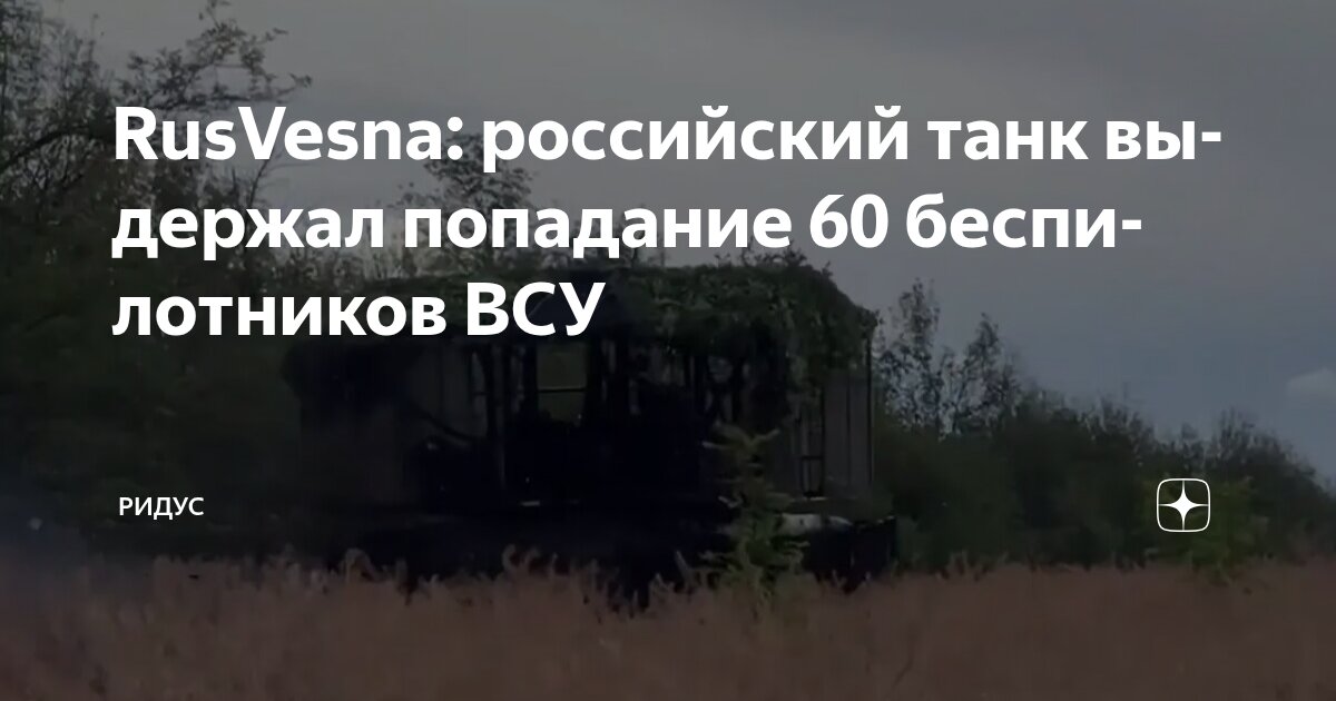 RusVesna: российский танк выдержал попадание 60 беспилотников ВСУ ...