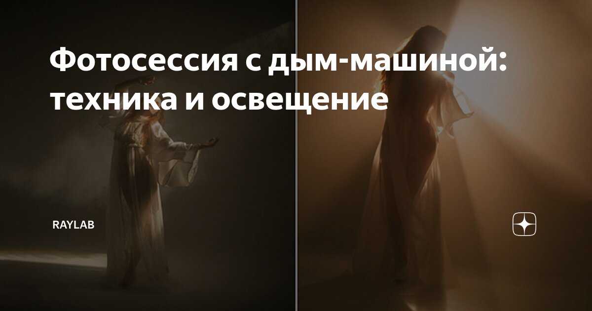 Фотосессия с дым-машиной: техника и освещение | Raylab | Дзен
