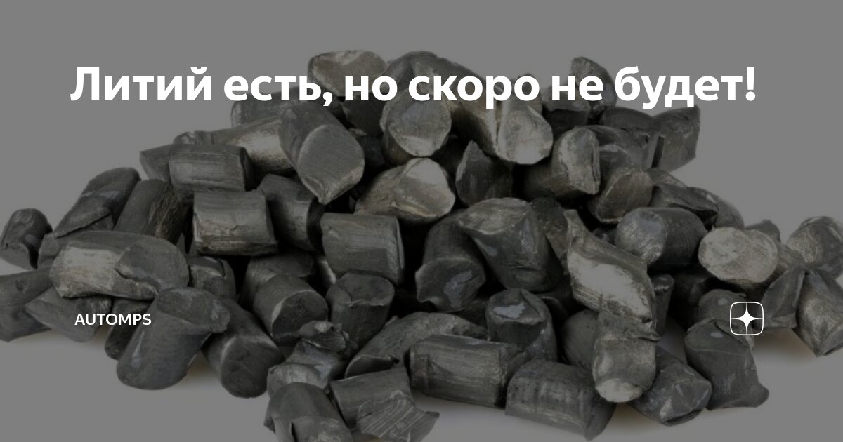 Литий есть, но скоро не будет! | AUTOMPS | Дзен