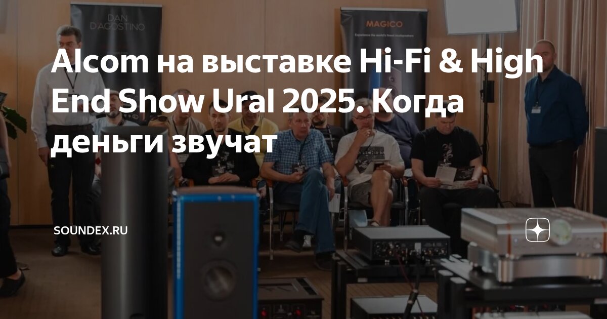 Alcom на выставке Hi-Fi & High End Show Ural 2025. Когда деньги звучат | Soundex.ru | Дзен