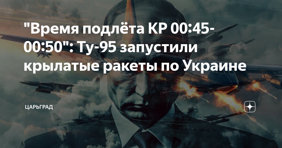 "Время подлёта КР 00:45-00:50": Ту-95 запустили крылатые ракеты по ...
