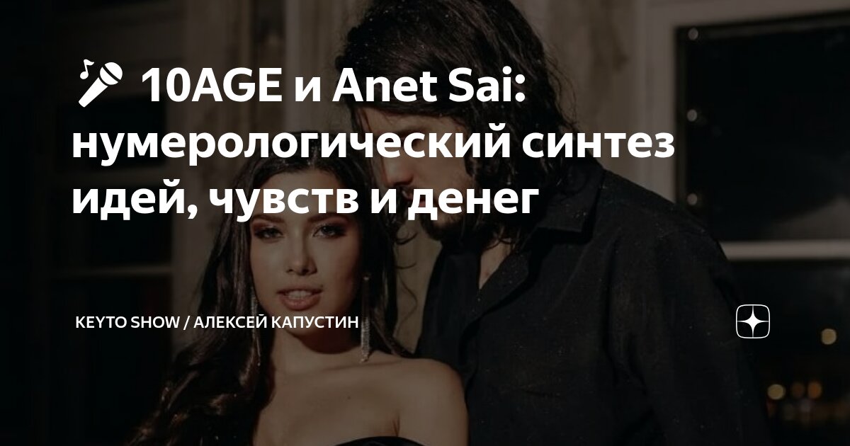 🎤 10AGE и Anet Sai: нумерологический синтез идей, чувств и денег | KEYTO SHOW / Алексей Капустин ...