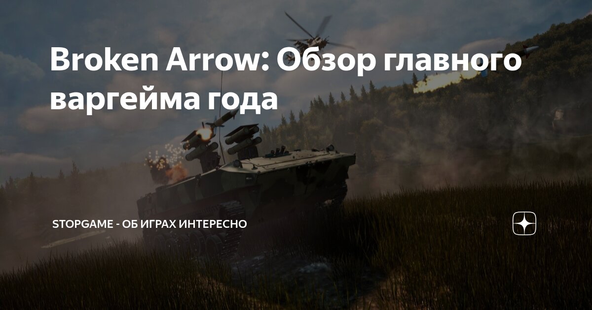 Broken Arrow: Обзор главного варгейма года | StopGame - Об играх интересно | Дзен