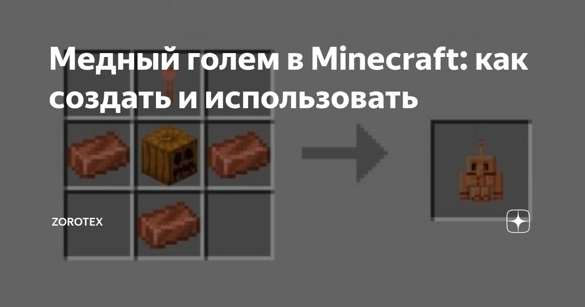 Медный голем в Minecraft: как создать и использовать | Zorotex | Дзен