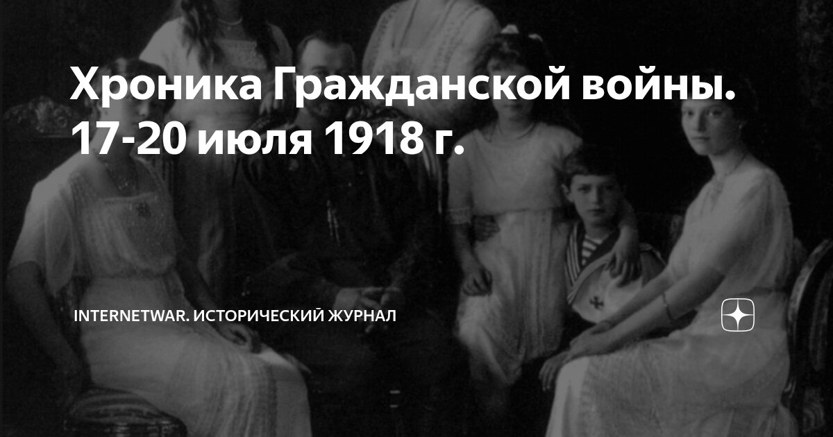 Хроника Гражданской войны. 17-20 июля 1918 г. | Internetwar. Исторический журнал | Дзен