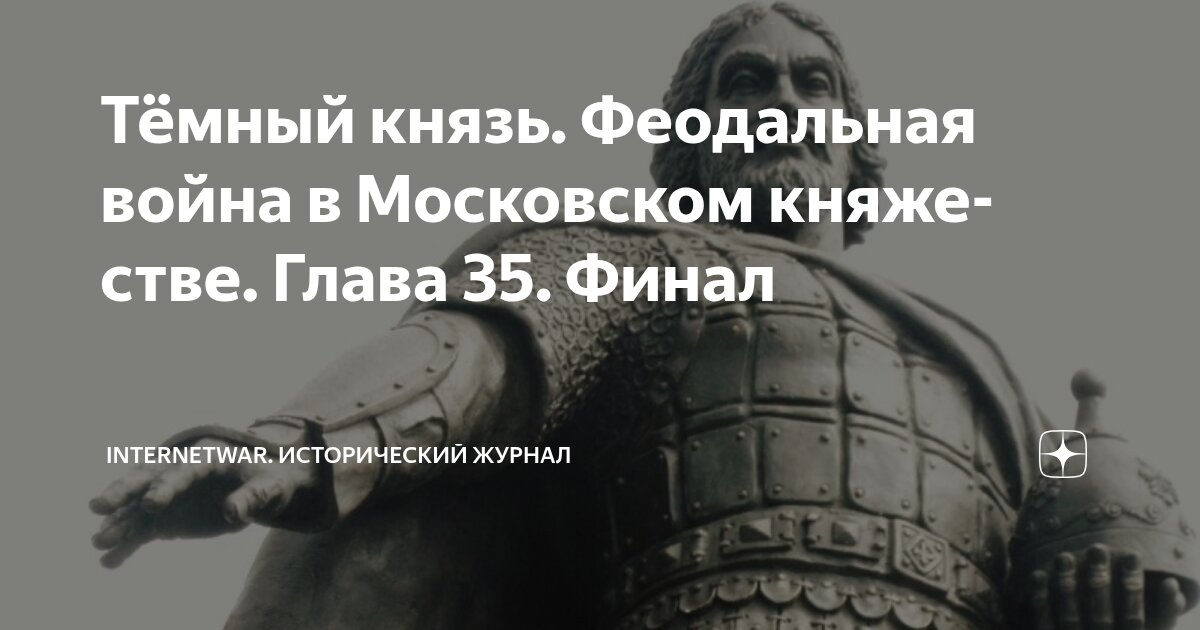 Тёмный князь. Феодальная война в Московском княжестве. Глава 35. Финал | Internetwar ...