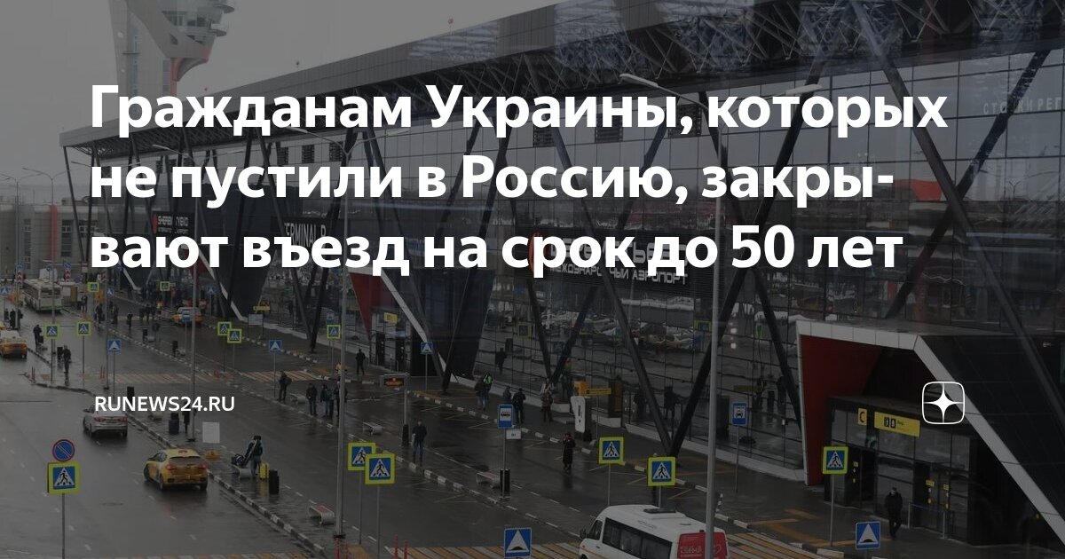 Гражданам Украины, которых не пустили в Россию, закрывают въезд на срок до 50 лет | RuNews24.ru ...