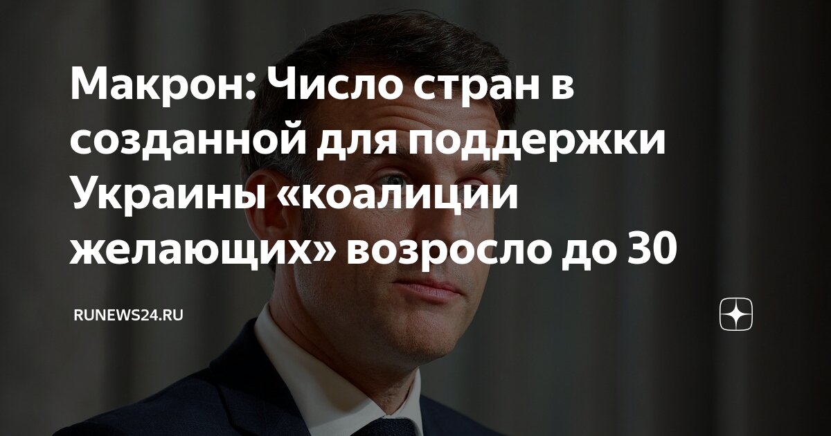Макрон: Число стран в созданной для поддержки Украины «коалиции желающих» возросло до 30 ...
