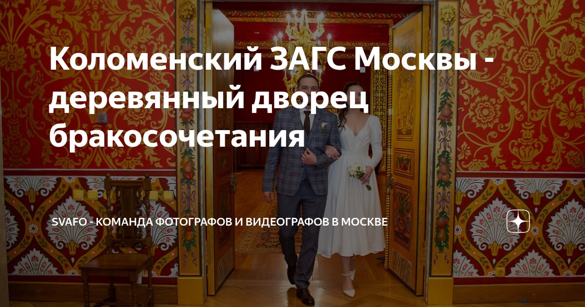 Коломенский ЗАГС Москвы - деревянный дворец бракосочетания | Svafo ...