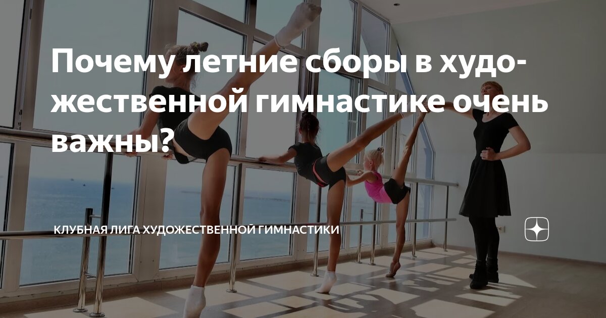 Почему летние сборы в художественной гимнастике очень важны Клубная