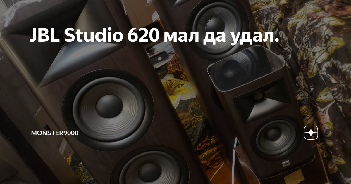 JBL Studio 620 мал да удал. | Monster9000 | Дзен