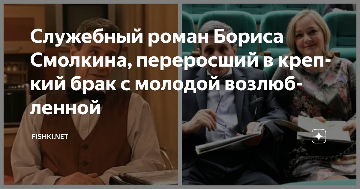 Служебный роман Бориса Смолкина, переросший в крепкий брак с молодой возлюбленной | Fishki.Net ...