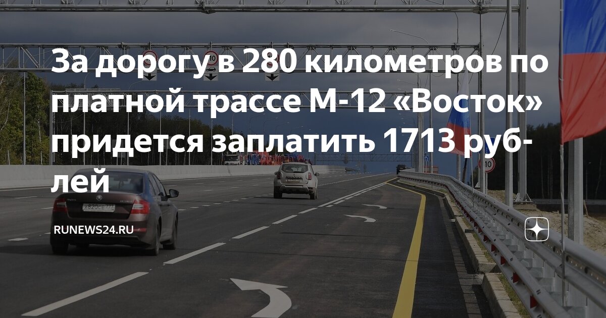 За дорогу в 280 километров по платной трассе М-12 «Восток» придется заплатить 1713 рублей ...