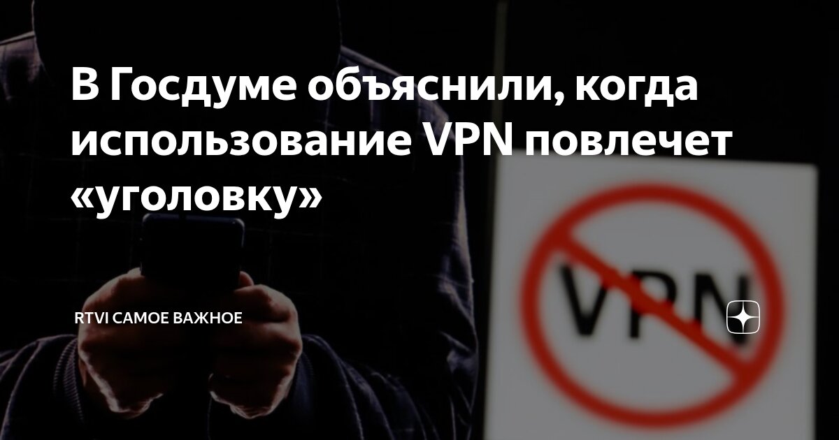В Госдуме объяснили, когда использование VPN повлечет «уголовку» | RTVI САМОЕ ВАЖНОЕ | Дзен